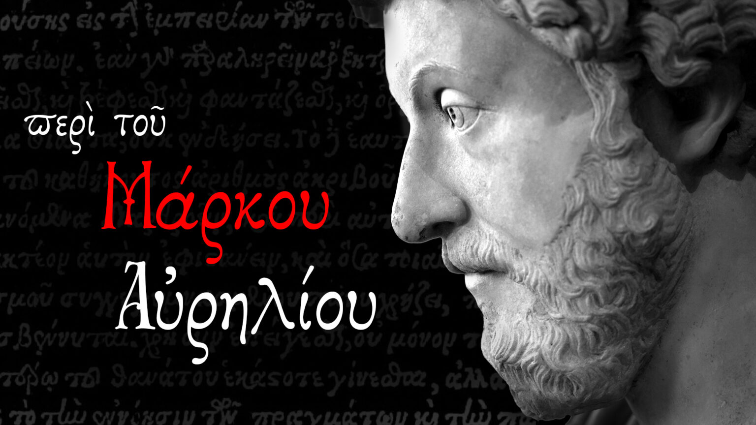 περὶ τοῦ Μάρκου Αὐρηλίου – About Marcus Aurelius